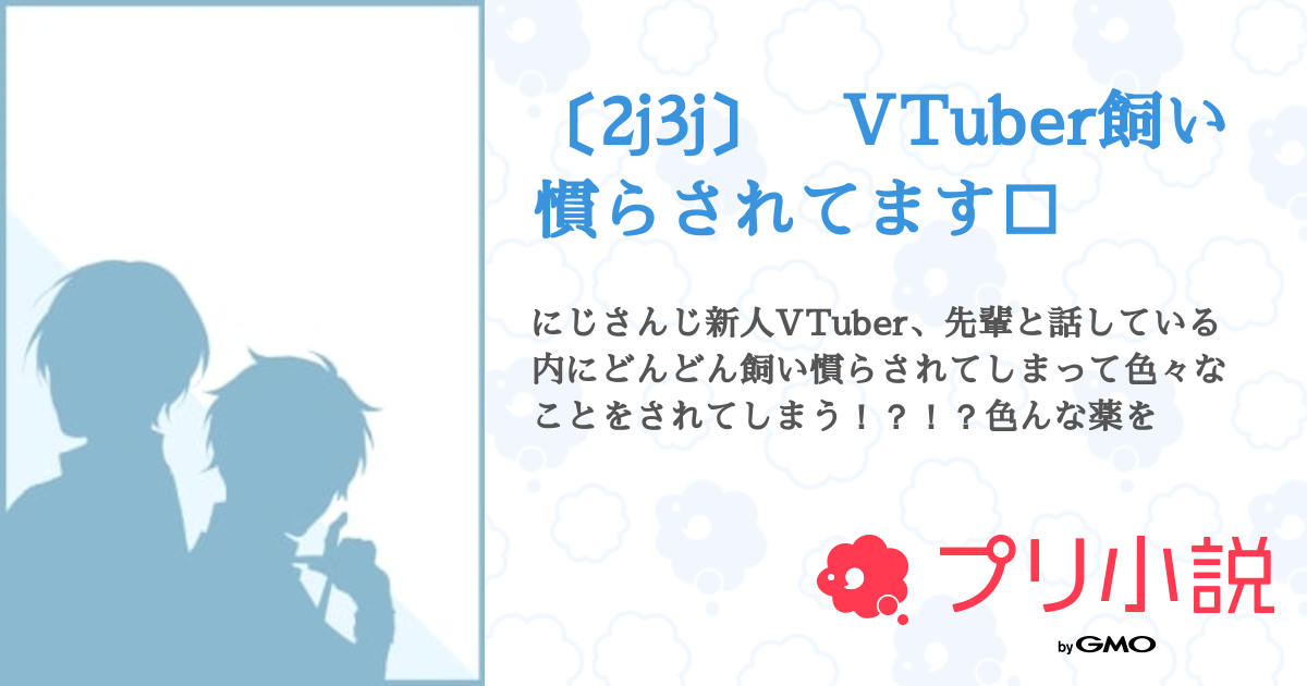 〔2j3j〕 VTuber飼い慣らされてます🔞 - 全10話 【連載中】（黒瀬さんさんの夢小説） | 無料スマホ夢小説ならプリ小説 byGMO